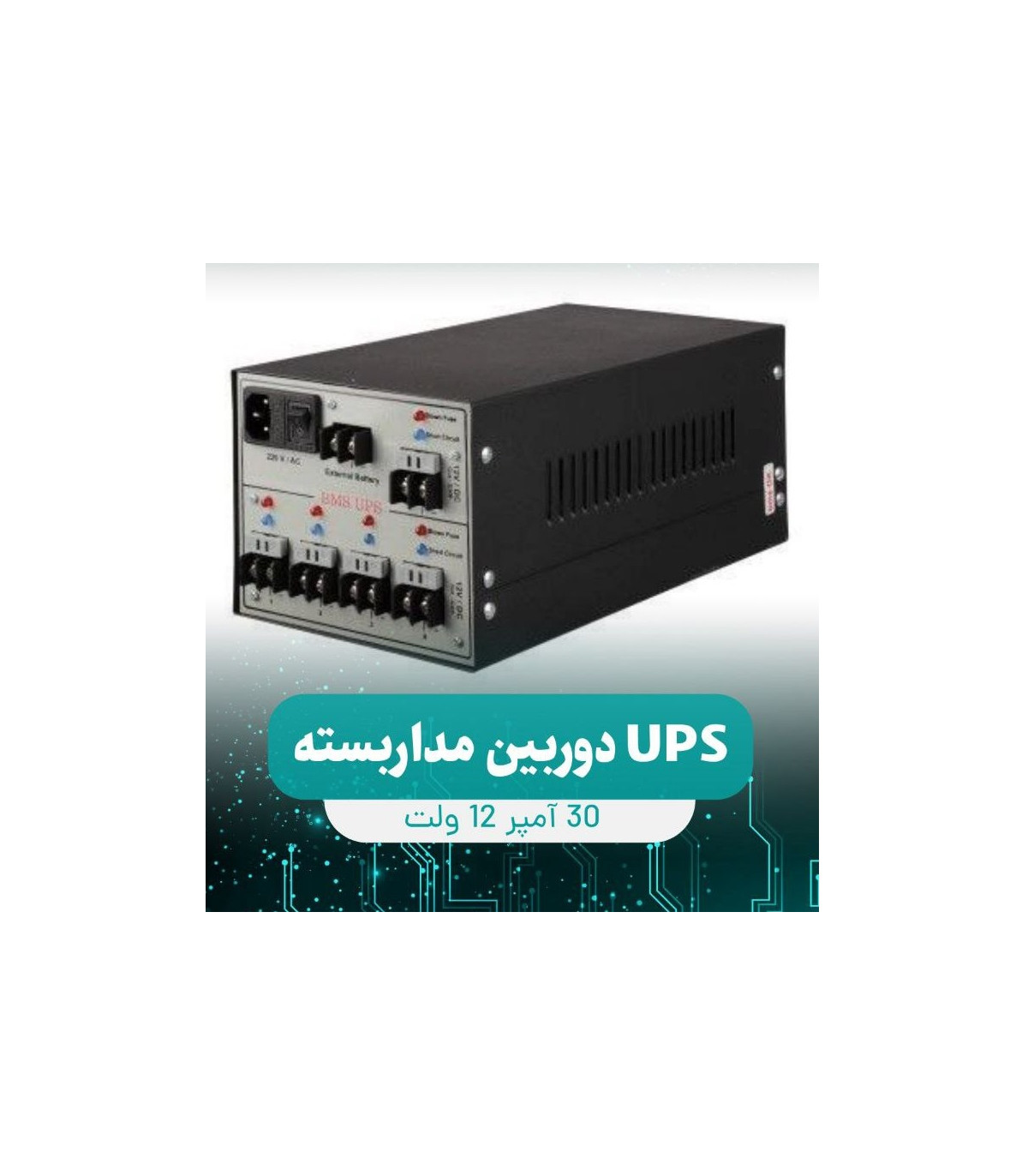 UPS 30A , یو پی اس BMS